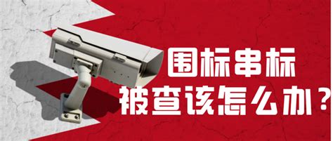 围标、串标被查如何处理？ 知乎