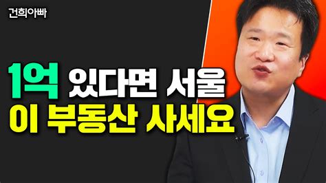 1억 있다면 서울에서 이 부동산 사세요 노후 돈 걱정 끝입니다｜건희아빠 4부 Youtube