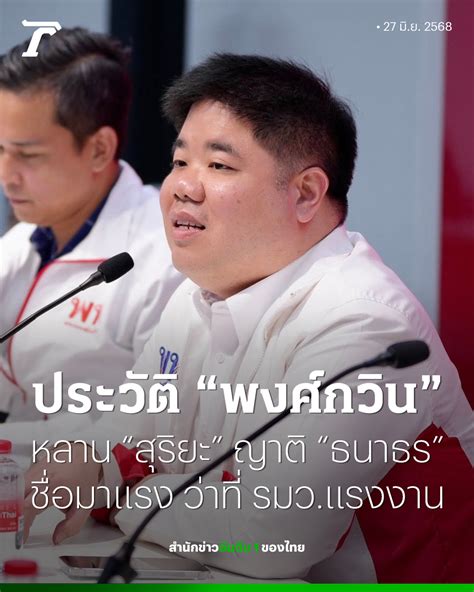 Thairath เปิดประวัติ “พงศ์กวิน จึงรุ่งเรืองกิจ” หลานชาย “สุริยะ” ลูกพี่ลูกน้อง “ธนาธร” มีชื่อ