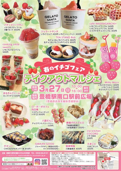 テイクアウトマルシェ「春のイチゴフェア」 豊橋まちなか情報ステーション