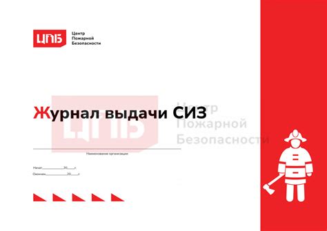 Купить Журнал выдачи СИЗ в Калининграде, а так же другие Журналы по ...