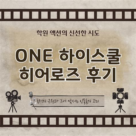 학원 액션의 신선한 시도 One 하이스쿨 히어로즈 후기