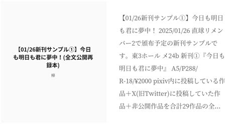 R 18 忘却【腐】 とどち 【0126新刊サンプル①】今日も明日も君に夢中！全文公開再録本 梓の小 Pixiv