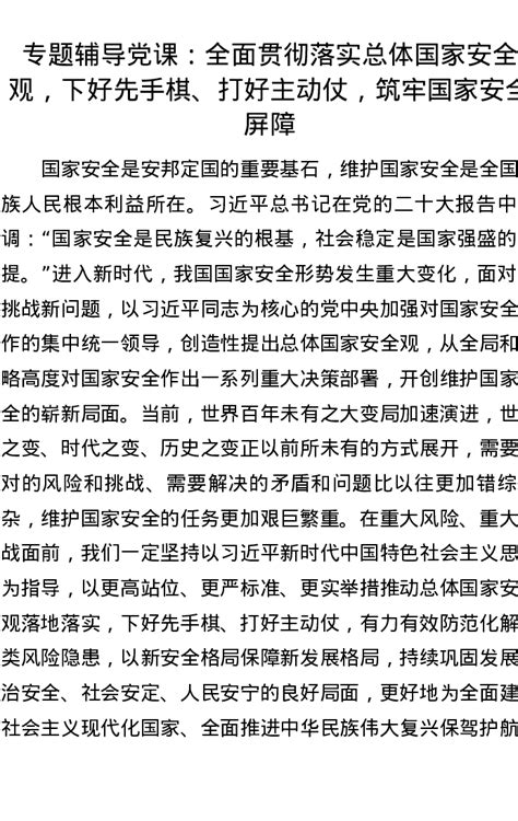 专题辅导党课：全面贯彻落实总体国家安全观，下好先手棋、打好主动仗，筑牢国家安全屏障 文稿写作房