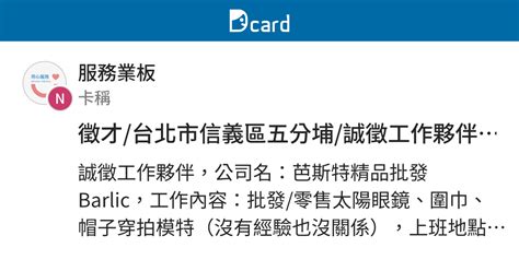 徵才台北市信義區五分埔誠徵工作夥伴待遇超優 服務業板 Dcard