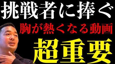 ※人生挑戦しない人は見ないで下さい。見たら必ず心が熱くなる【竹花貴騎】【切り抜き】【起業】【挑戦】 Youtube