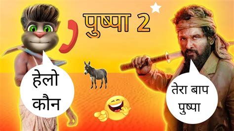 Narendra Modi Vs Billu Vs Pushpa 2 Pushpa 2 Funny Call Billu Vs