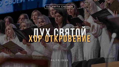Дух Святой Песня Хор Откровение Youtube