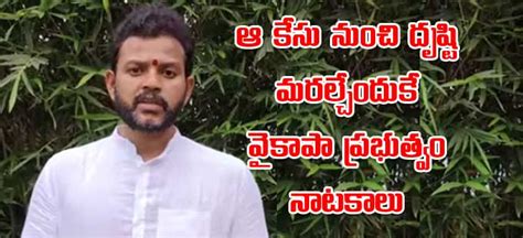 ఆ కేసు నుంచి దృష్టి మరల్చేందుకే వైకాపా ప్రభుత్వం నాటకాలు ఎంపీ