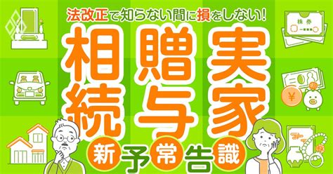 相続・贈与・実家の「最新お得術」、知らないと損をする2024年法改正を徹底解説！ 法改正で知らない間に損をしない！ 相続・贈与・実家の新