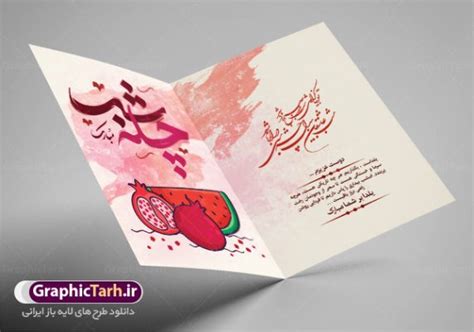 دانلود کارت پستال شب یلدا گرافیک طرح طرح لایه باز کارت تبریک شب چله