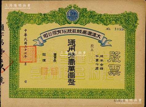 民国三十七年（1948年）大连汇昌钱庄股份有限公司股票，通用币壹万圆，属解放区老股票；香港藏家出品，九成新 故纸繁华 · 历史文献与百年证券