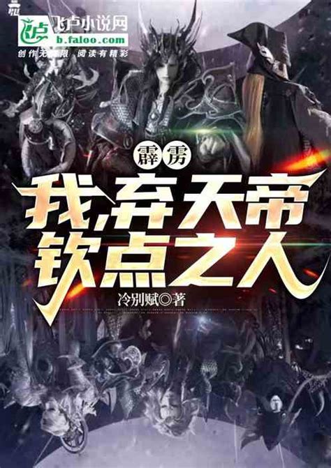 霹雳：我，弃天帝钦选之人醉光阴小说全本小说下载飞卢小说网