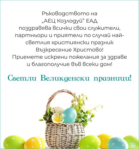 АЕЦ Козлодуй Светли Великденски празници Konkurent Bg