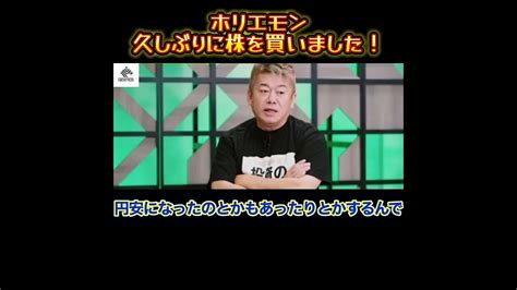 【ホリエモン】久しぶりに株を買いました！ Youtube