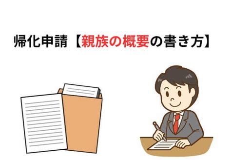 帰化申請書の親族の概要の書き方を専門行政書士が解説