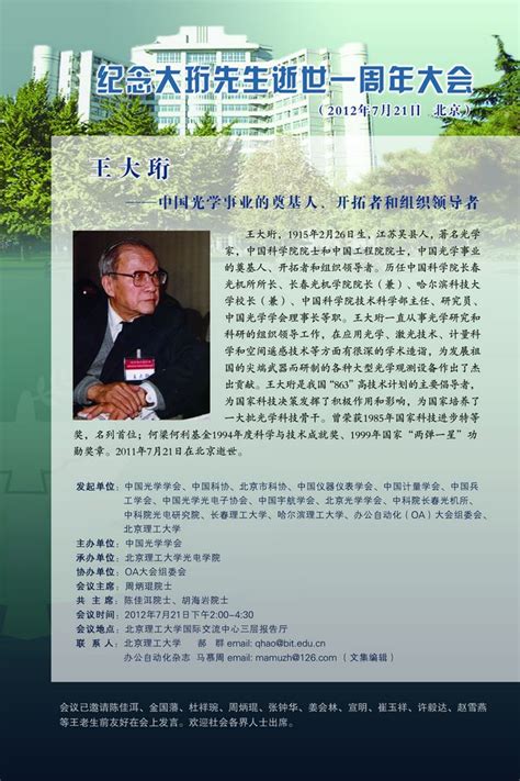 光电学院纪念王大珩先生逝世一周年大会公告 北京理工大学通知公告
