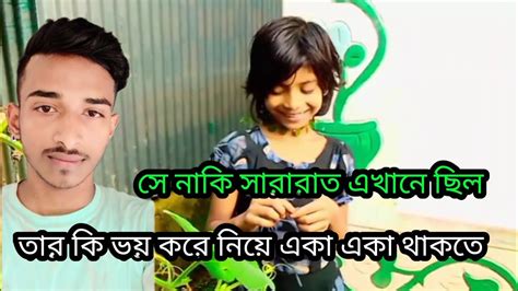 সে নাকি সারারাত এখানেই ছিল তার কি ভয় করেনি 🥰 Youtube