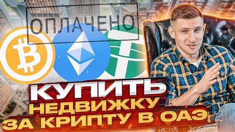 КАК КУПИТЬ НЕДВИЖИМОСТЬ ЗА КРИПТУ В ОАЭ ИНСТРУКЦИЯ Youtube