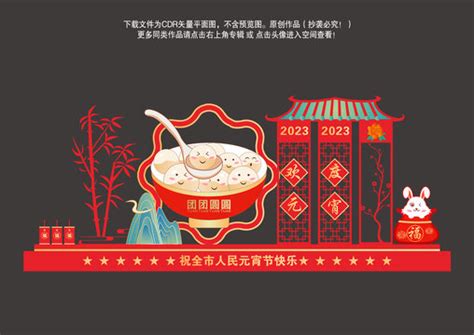 元宵节图片素材 元宵节设计素材 元宵节摄影作品 元宵节源文件下载 元宵节图片素材下载 元宵节背景素材 元宵节模板下载 搜索中心