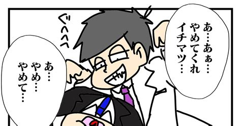 Bl松 Noと言える男 ミーヤのマンガ Pixiv