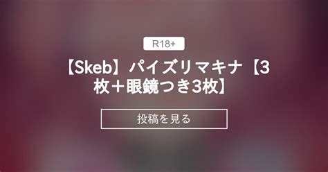 Skebパイズリマキナ3枚眼鏡つき3枚 kemuCLUB kemurin の投稿ファンティア Fantia