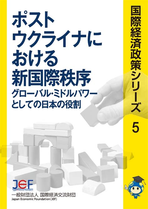 出版物：調査研究 一般財団法人 国際経済交流財団