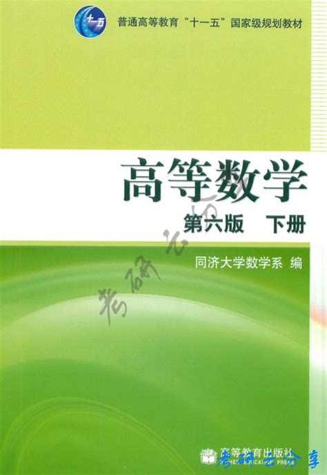 高等数学 下册 第六版 同济大学数学系 pdf 考研云分享