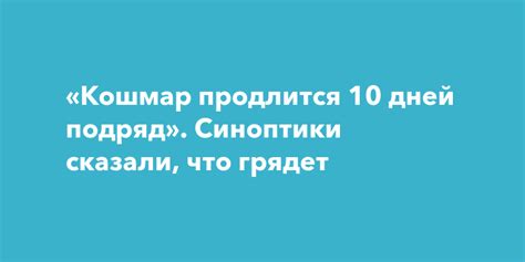 «Кошмар продлится 10 дней подряд». Синоптики сказали, что грядет