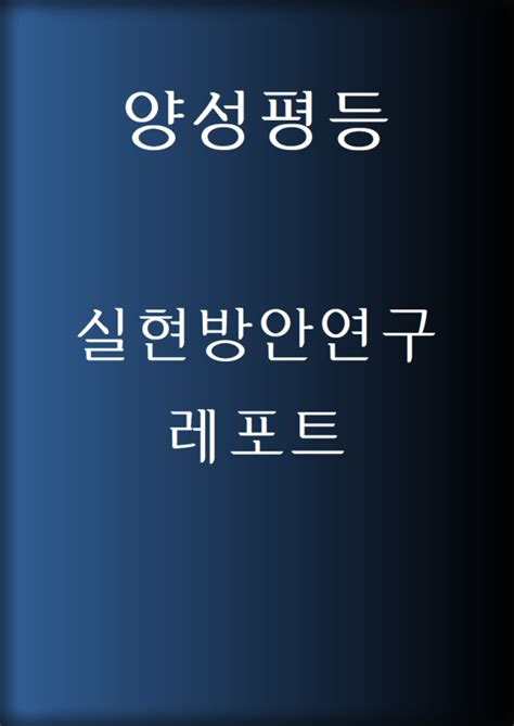 양성평등의 개념과 관련이론연구특성사례분석및 양성평등 실현방안제시 양성평등남녀평등 레포트