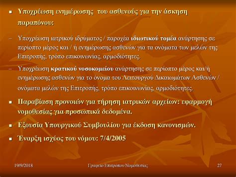 Γραφείο Επιτρόπου Νομοθεσίας Ppt κατέβασμα