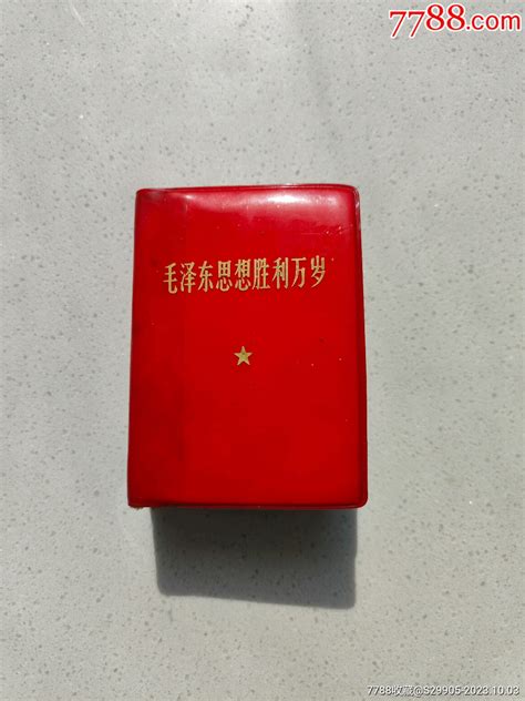《毛泽东思想胜利万岁》 塑皮红宝书 7788商城七七八八商品交易平台