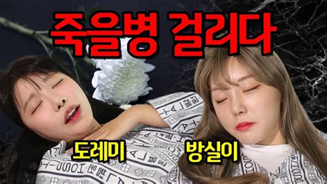 방실이 도레미 죽을병에 걸리다 Ft 병에 걸린 이유 Youtube