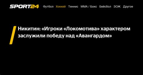 Никитин Игроки Локомотива характером заслужили победу над