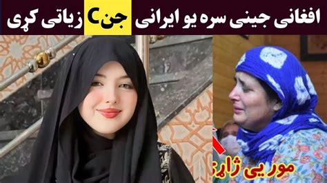 Afghani Jenai Sara Irani Jinc Zyati Oko افغانی جینی سره ایرانی جن سی زیاتی اوکو ویډیو راغل