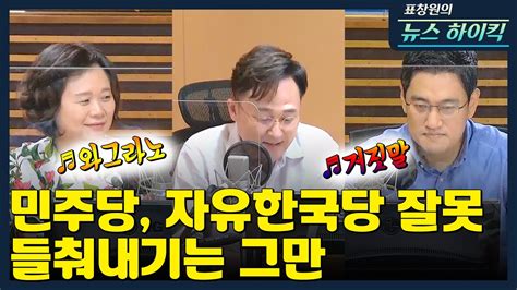 표창원의 뉴스 하이킥 민주당 자유한국당 잘못 들춰내기는 그만 오신환 And 이정미 Youtube