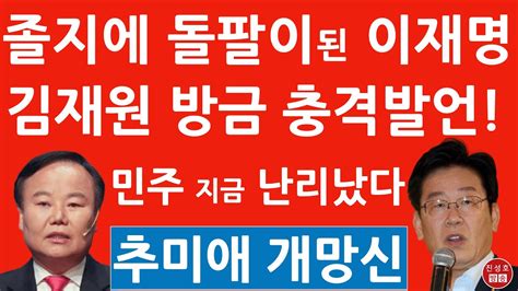 긴급 김재원 방금 이재명 관련 충격발언 민주 난리났다 이준석 윤석열 반응은 진성호의 융단폭격 Youtube