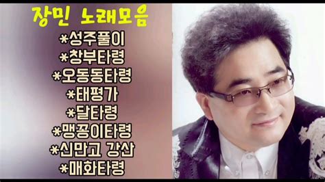 장민 노래모음 Youtube