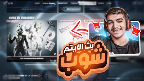 بث مباشر فورت نايت 😱 ايتم شوب اليوم 🎃 بث فورت نايت توزيع جوائز 🎃 فورت