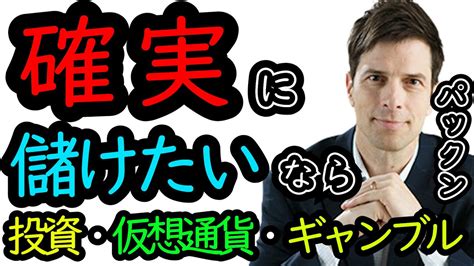 一番確実な投資は です‼仮想通貨は絶対に手を出すな‼何故なら・・・【ひろゆき×ハーバード卒芸人パックン 質問ゼミナール 切り抜き