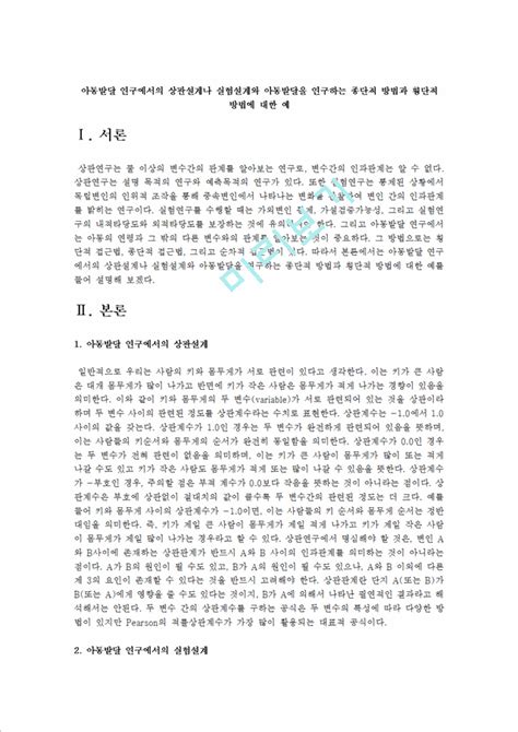 아동발달 연구에서의 상관설계나 실험설계와 아동발달을 연구하는 종단적 방법과 횡단적 방법에 대한 예공학기술레포트