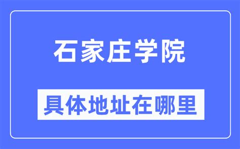 石家庄学院具体地址在哪里 在石家庄的哪个区 学习力