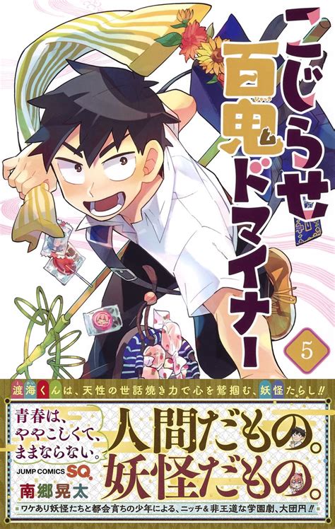 こじらせ百鬼ドマイナー 5／南郷 晃太 集英社 ― Shueisha
