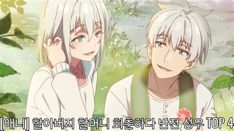 애니 할아버지 할머니 회춘하다 반전 성우 Top 4 Youtube