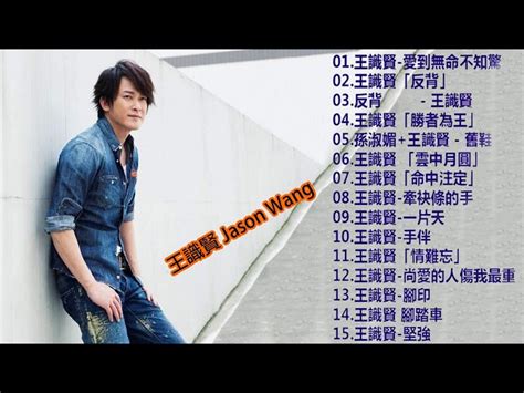 王識賢 Jason Wang 王识贤经典歌曲 王识贤的歌 忘不了王识贤歌曲 愛到無命不知驚 X 腳踏車 X 反背