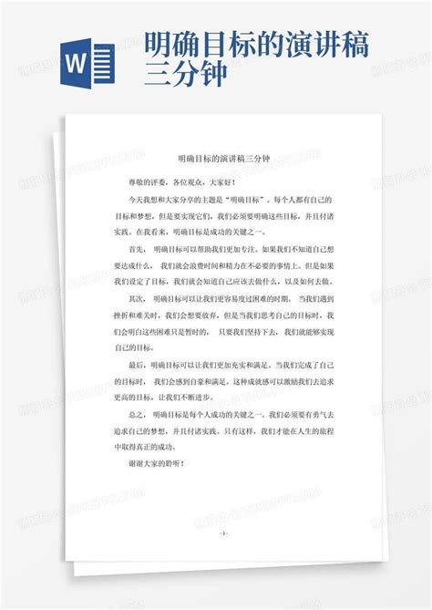 明确目标的演讲稿三分钟word模板下载编号lrabmxyg熊猫办公