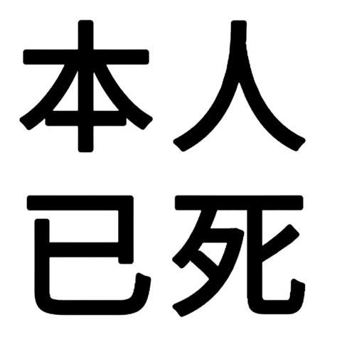 本人已死”文字表情包，简单直白表达 心死”状态 纯文字表情包大合集表情包图片动图 求表情网斗图从此不求人