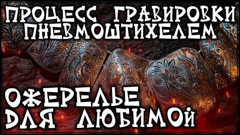 Гравировка Пневмоштихелем Процесс Ожерелье для любимой Youtube