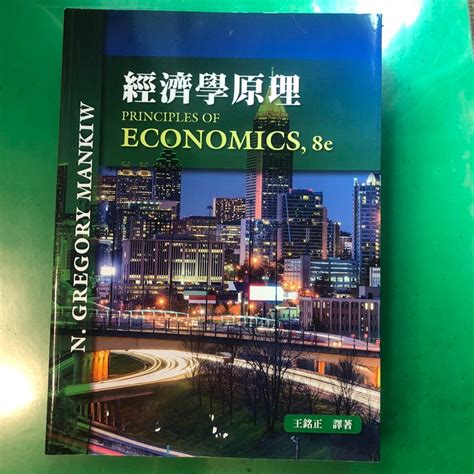 經濟學原理 Principles Of Economics 8e 第八版 八版 Ngregory Mankiw 王銘正 蝦皮購物