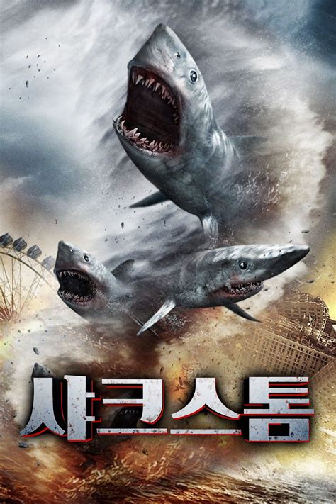 샤크스톰 다시보기 넷플릭스왓챠 등 통합검색 티비나누기